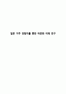 일본 거주 경험자를 통한 타문화 이해 연구-1페이지