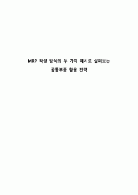MRP 작성 방식의 두 가지 예시로 살펴보는 공통부품 활용 전략-1페이지