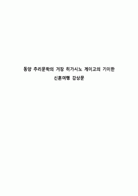 동양 추리문학의 거장 히가시노 게이고의 기이한 신혼여행 감상문-1페이지