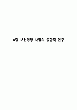 A형 보건영양 사업의 종합적 연구-1페이지