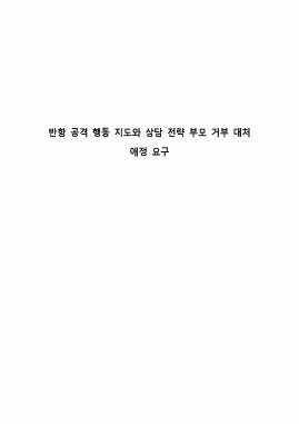 반항 공격 행동 지도와 상담 전략 부모 거부 대처 애정 요구-1페이지