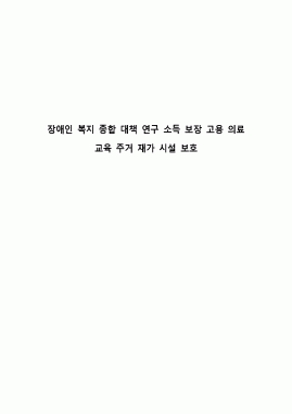 장애인 복지 종합 대책 연구 소득 보장 고용 의료 교육 주거 재가 시설 보호-1페이지