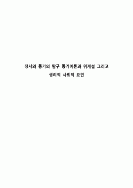 정서와 동기의 탐구 동기이론과 위계설 그리고 생리적 사회적 요인-1페이지