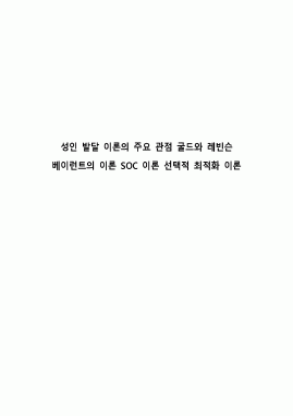 성인 발달 이론의 주요 관점 굴드와 레빈슨 베이런트의 이론 SOC 이론 선택적 최적화 이론-1페이지