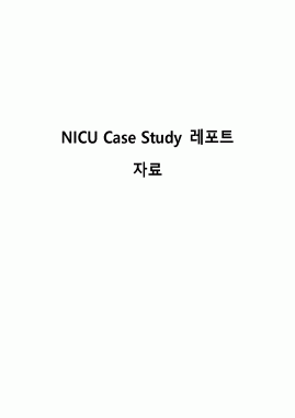 NICU Case Study 레포트 자료-1페이지
