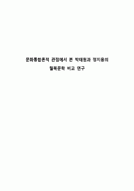 문화통합론적 관점에서 본 박태원과 정지용의 월북문학 비교 연구-1페이지