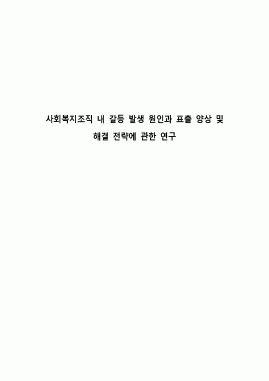 사회복지조직 내 갈등 발생 원인과 표출 양상 및 해결 전략에 관한 연구-1페이지