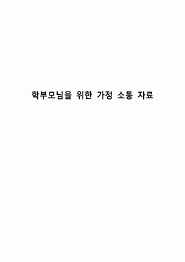 학부모님을 위한 가정 소통 자료-1페이지