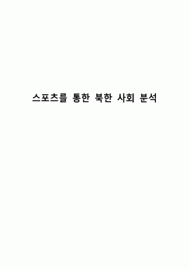 스포츠를 통한 북한 사회 분석-1페이지