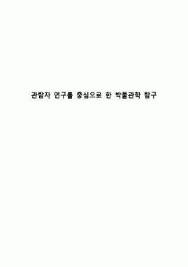관람자 연구를 중심으로 한 박물관학 탐구-1페이지