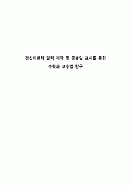 정십이면체 달력 제작 및 공휴일 표시를 통한 수학과 교수법 탐구-1페이지