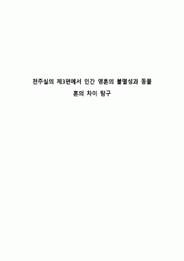 천주실의 제3편에서 인간 영혼의 불멸성과 동물 혼의 차이 탐구-1페이지