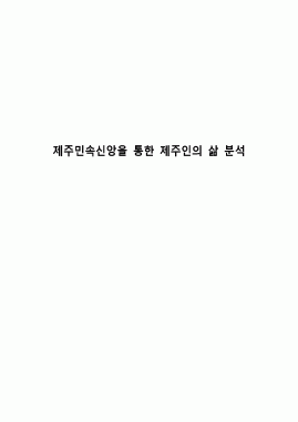 제주민속신앙을 통한 제주인의 삶 분석-1페이지