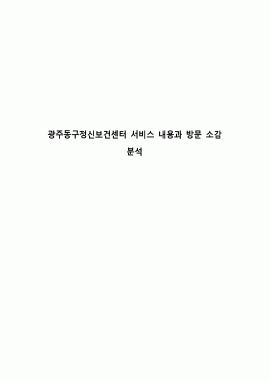 광주동구정신보건센터 서비스 내용과 방문 소감 분석-1페이지