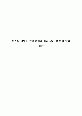 비욘드 마케팅 전략 분석과 성공 요인 및 미래 방향 제안-1페이지