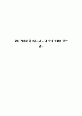 굽타 시대와 동남아시아 지역 국가 형성에 관한 연구-1페이지
