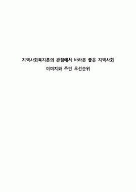 지역사회복지론의 관점에서 바라본 좋은 지역사회 이미지와 주민 우선순위-1페이지