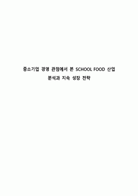 중소기업 경영 관점에서 본 SCHOOL FOOD 산업 분석과 지속 성장 전략-1페이지