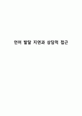언어 발달 지연과 상담적 접근-1페이지