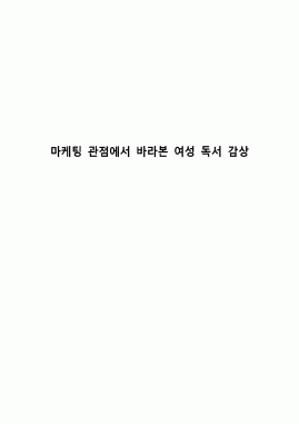 마케팅 관점에서 바라본 여성 독서 감상-1페이지