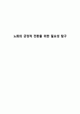 노화의 긍정적 전환을 위한 필요성 탐구-1페이지