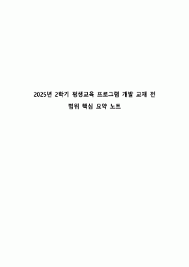 2025년 2학기 평생교육 프로그램 개발 교재 전 범위 핵심 요약 노트-1페이지