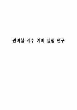 관마찰 계수 예비 실험 연구-1페이지