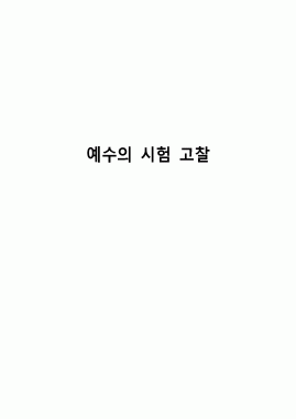 예수의 시험 고찰-1페이지