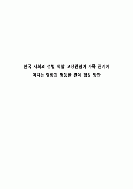 한국 사회의 성별 역할 고정관념이 가족 관계에 미치는 영향과 평등한 관계 형성 방안-1페이지