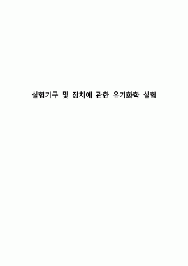 실험기구 및 장치에 관한 유기화학 실험-1페이지