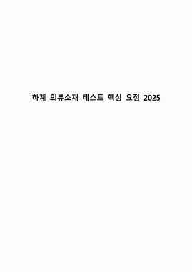 하계 의류소재 테스트 핵심 요점 2025-1페이지