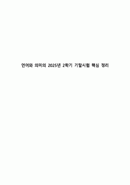 언어와 의미의 2025년 2학기 기말시험 핵심 정리-1페이지