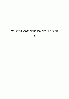 작은 습관이 만드는 위대한 변화 아주 작은 습관의 힘-1페이지