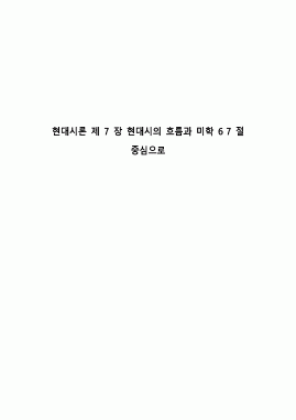 현대시론 제 7 장 현대시의 흐름과 미학 6 7 절 중심으로-1페이지
