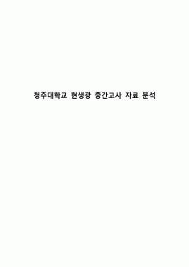 청주대학교 현생광 중간고사 자료 분석-1페이지