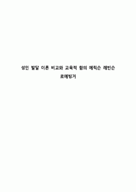 성인 발달 이론 비교와 교육적 함의 에릭슨 레빈슨 로에빙거-1페이지