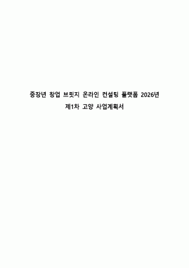 중장년 창업 브릿지 온라인 컨설팅 플랫폼 2026년 제1차 고양 사업계획서-1페이지