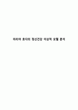 마리야 호다의 정신건강 이상적 모델 분석-1페이지