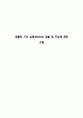 생물학 기초 실험.MOUSE 검출 및 주입에 관한 고찰-1페이지