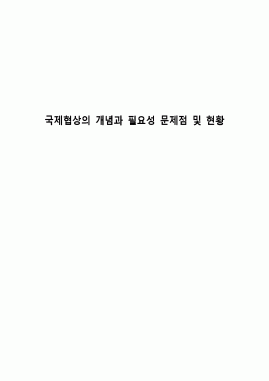국제협상의 개념과 필요성 문제점 및 현황-1페이지