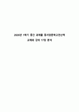 2026년 1학기 중간 과제물 동서양문학고전산책 교재와 강의 17장 분석-1페이지