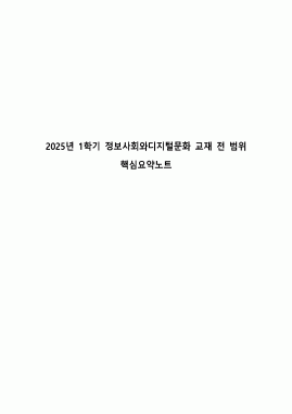 2025년 1학기 정보사회와디지털문화 교재 전 범위 핵심요약노트-1페이지