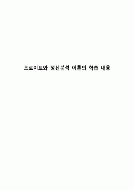 프로이트와 정신분석 이론의 학습 내용-1페이지