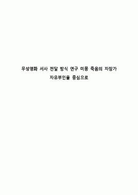 무성영화 서사 전달 방식 연구 미몽 죽음의 자장가 자유부인을 중심으로-1페이지