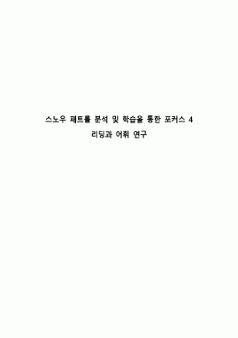 스노우 패트롤 분석 및 학습을 통한 포커스 4 리딩과 어휘 연구-1페이지