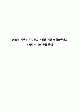2026년 체육인 직업안정 지원을 위한 창업보육과정 계획서 테이핑 용품 중심-1페이지