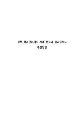 정부 성과관리제도 사례 분석과 성과금제도 개선방안-1페이지