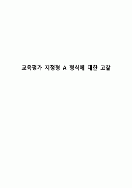 교육평가 지정형 A 형식에 대한 고찰-1페이지