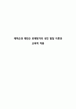 에릭슨과 레빈슨 로에빙거의 성인 발달 이론과 교육적 적용-1페이지