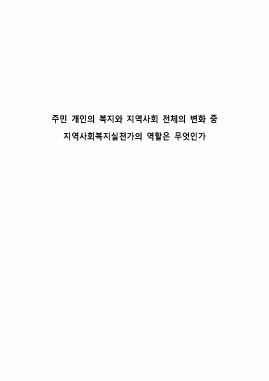 주민 개인의 복지와 지역사회 전체의 변화 중 지역사회복지실천가의 역할은 무엇인가-1페이지